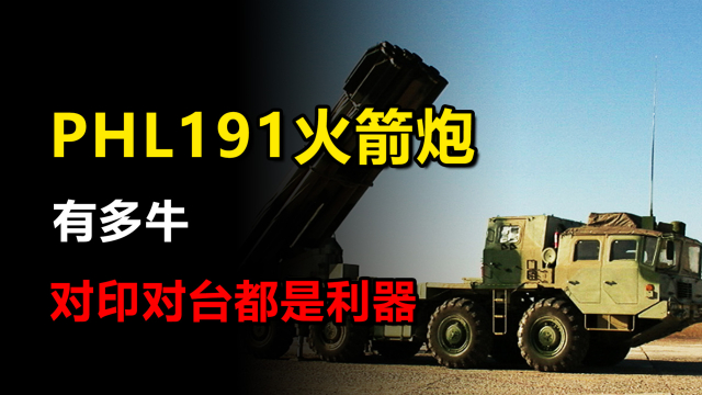 射程可覆盖台岛，开火就是炮弹雨，PHL-191火箭炮有多强_腾讯新闻