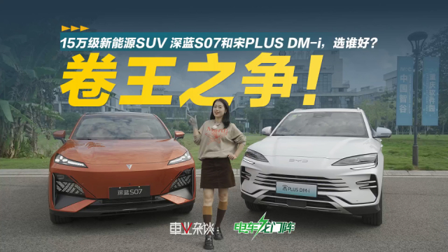 针尖对麦芒，15万级家用SUV怎么选？深蓝S07 VS 宋PLUS DM-i_腾讯新闻