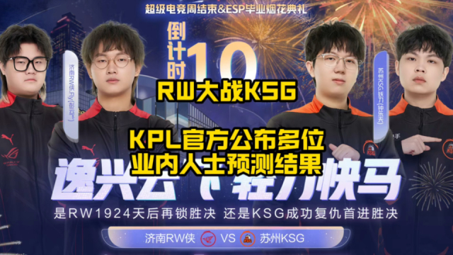 RW大战KSG，KPL官方公布多位业内人士的预测结果，RW微弱优势啊！_腾讯新闻