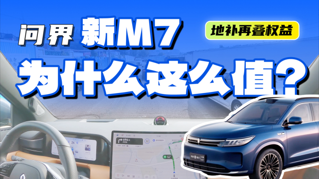 192线激光雷达+ADS 3.0 问界新M7值不值？_腾讯新闻