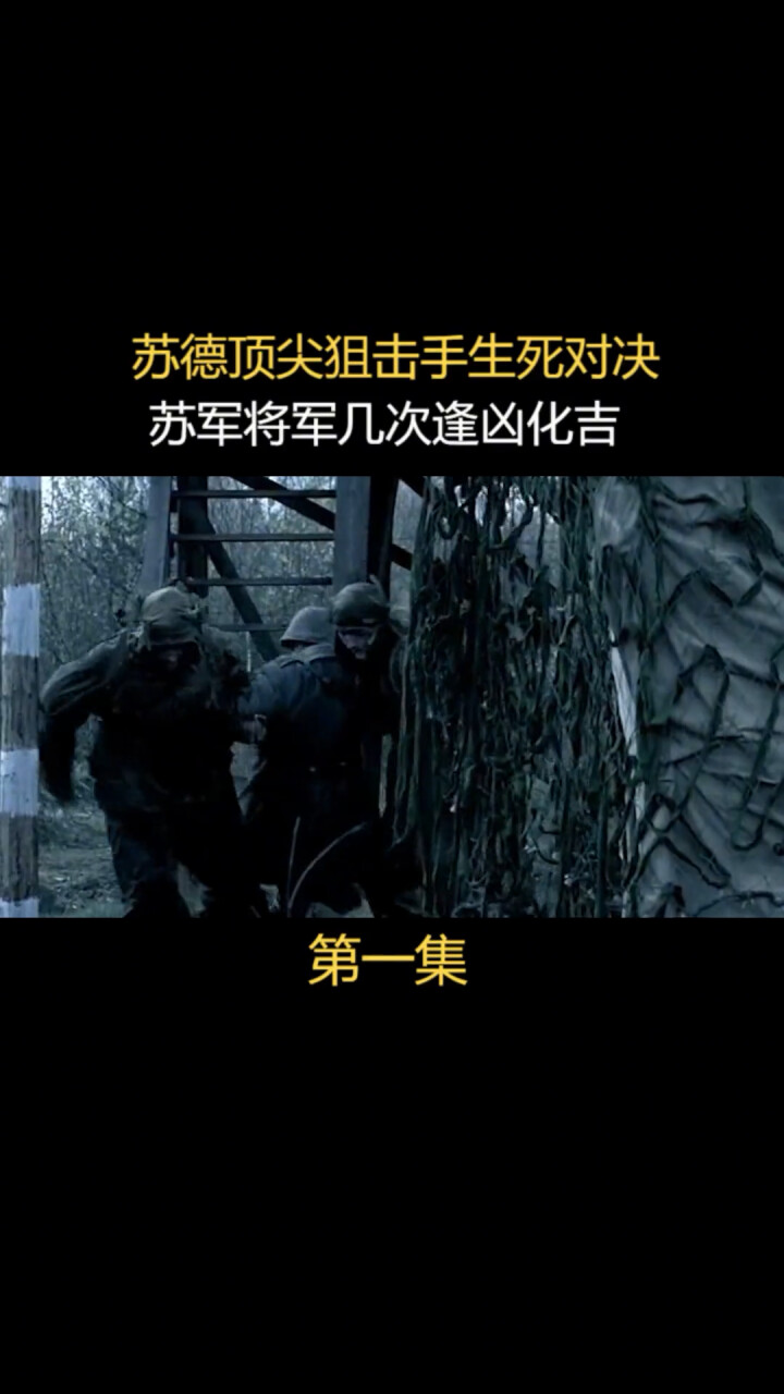 《狙击手的较量》 苏德顶尖狙击手生死对决，侦察队长急调司令部，将军几次逢凶化吉 腾讯新闻