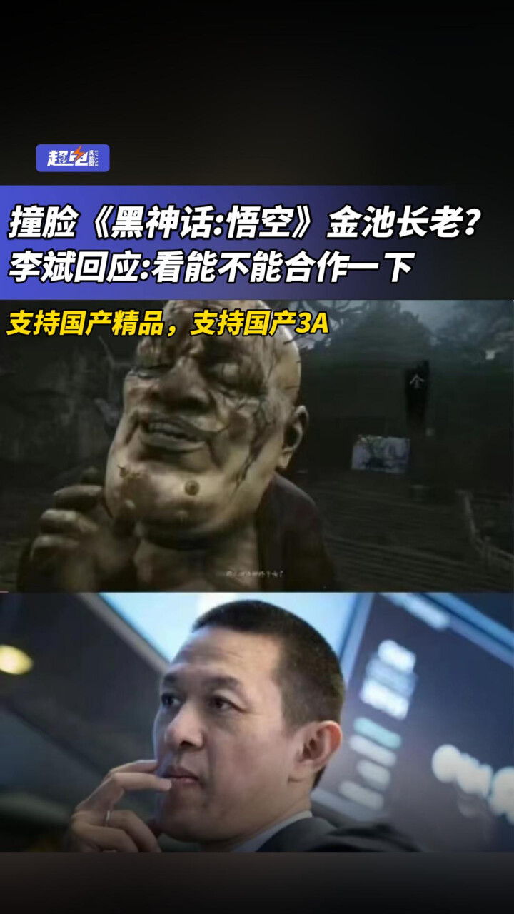 撞脸《黑神话:悟空》金池长老？李斌回应:看能不能合作一下，支持国产精品，支持国产3A_腾讯新闻