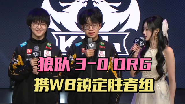狼队3-0DRG，和WB一起锁定胜者组，紫幻的KDA回来了，洛洛被一笙狙击_腾讯新闻