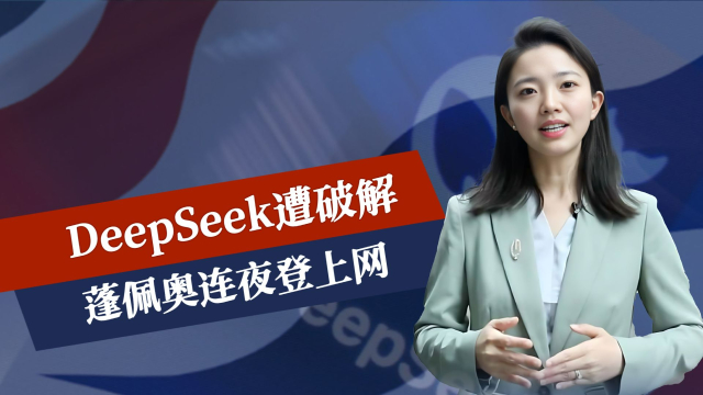DeepSeek遭破解，攻击IP地址均在美国，蓬佩奥连夜登上网_腾讯新闻