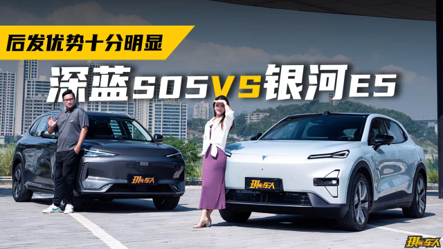 深蓝S05 VS 银河E5，究竟谁才能刻入年轻人的社交DNA？_腾讯新闻