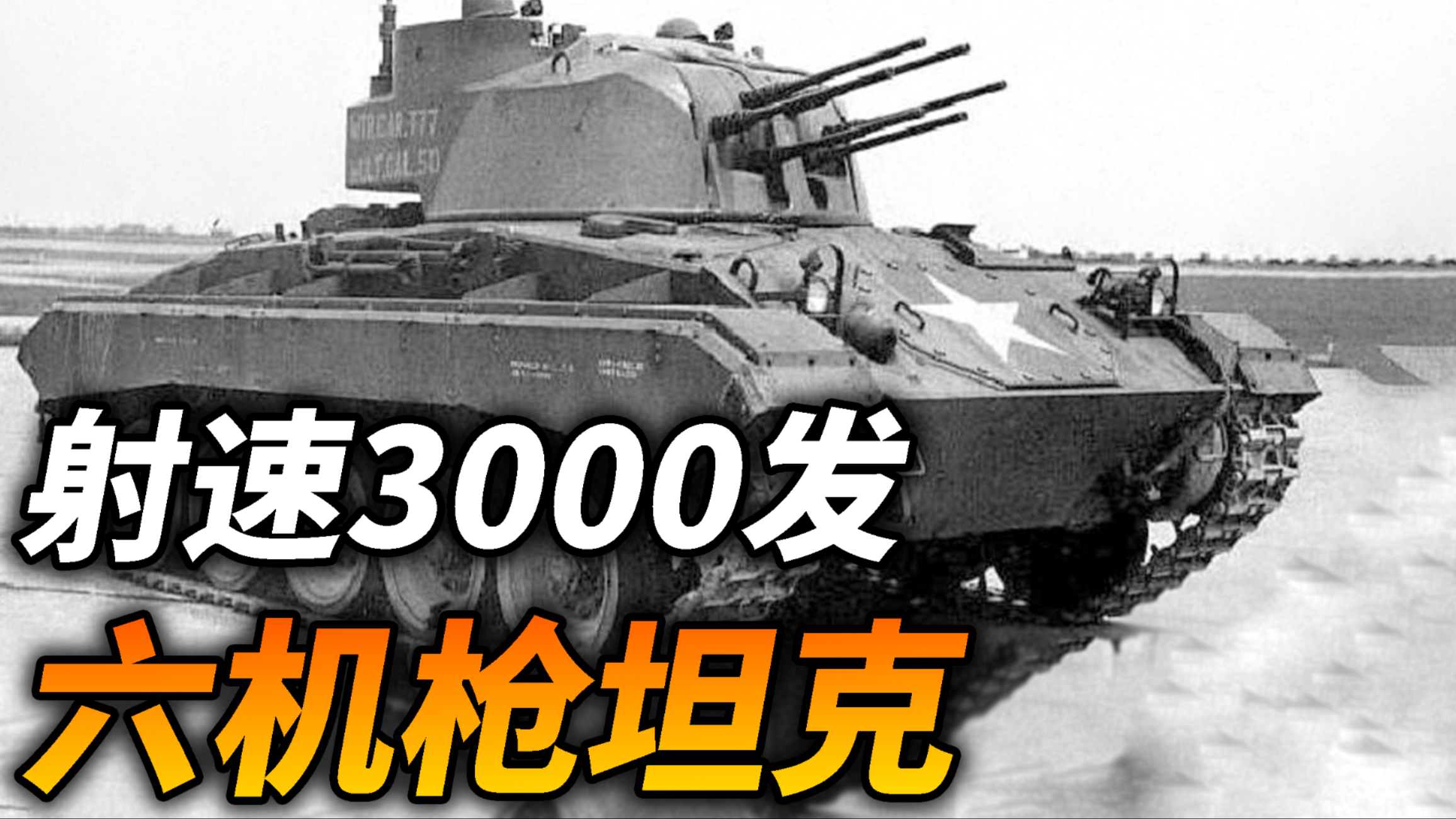 轻型坦克变身子弹旋风！T77 MGMC六挺机枪火力炸裂_腾讯新闻