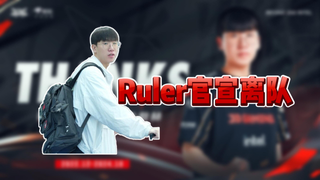 Ruler官宣离队，Doinb：LPL很多选手都被解约了！_腾讯新闻