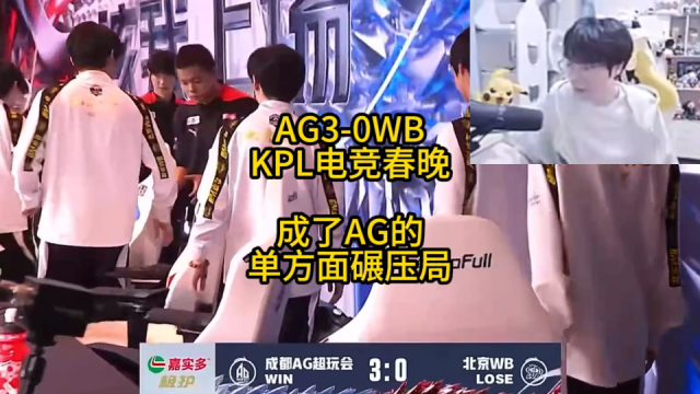 AG3比0轻取WB，期待已久的KPL电竞春晚，成了AG的单方面碾压局_腾讯新闻