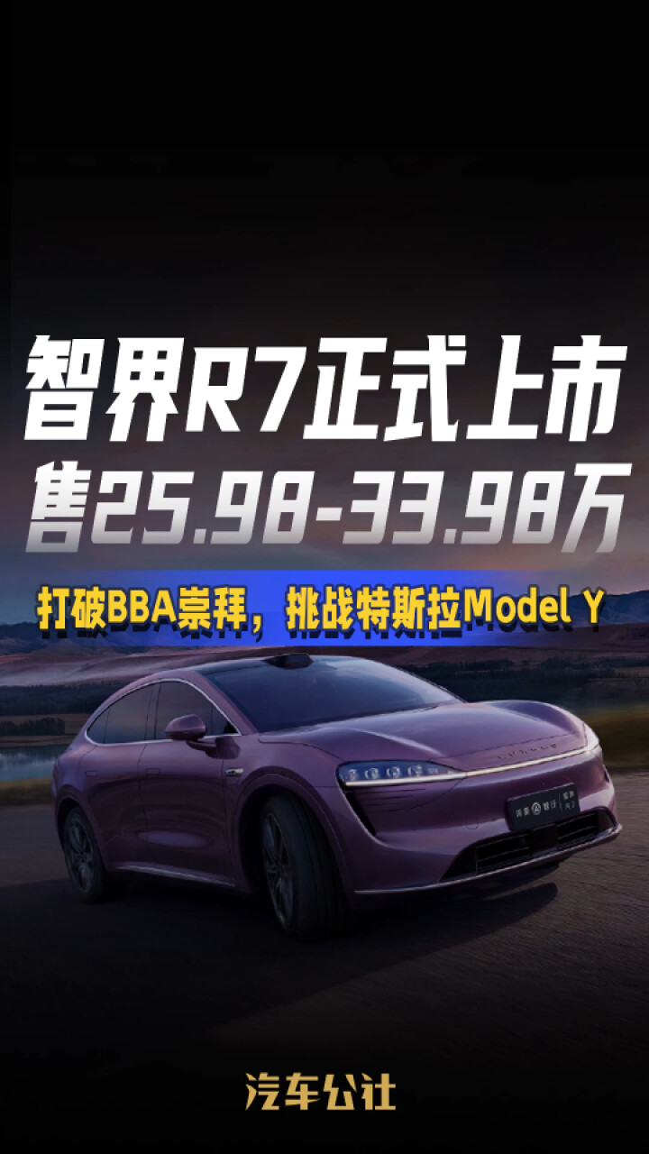 智界R7正式上市 售25.98-33.98万 打破BBA崇拜，挑战特斯拉_腾讯新闻