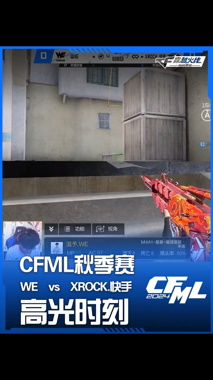 【高光时刻】2024CFML秋季赛 WE vs XROCK.快手，整场高光回顾_腾讯新闻