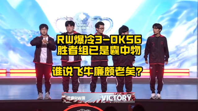 RW爆冷3比0冠军大热KSG，胜者组已是囊中物！谁说飞牛廉颇老矣？_腾讯新闻