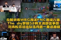 众解说看WBG淘汰FNC晋级八强：Theshy梦回S8赛后大笑，刘青松采访一番话泪目_腾讯新闻