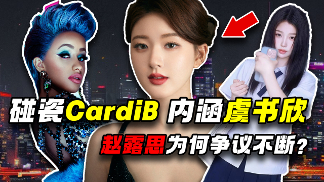 碰瓷BardiB，内涵虞书欣，赵露思为何争议不断？_腾讯新闻