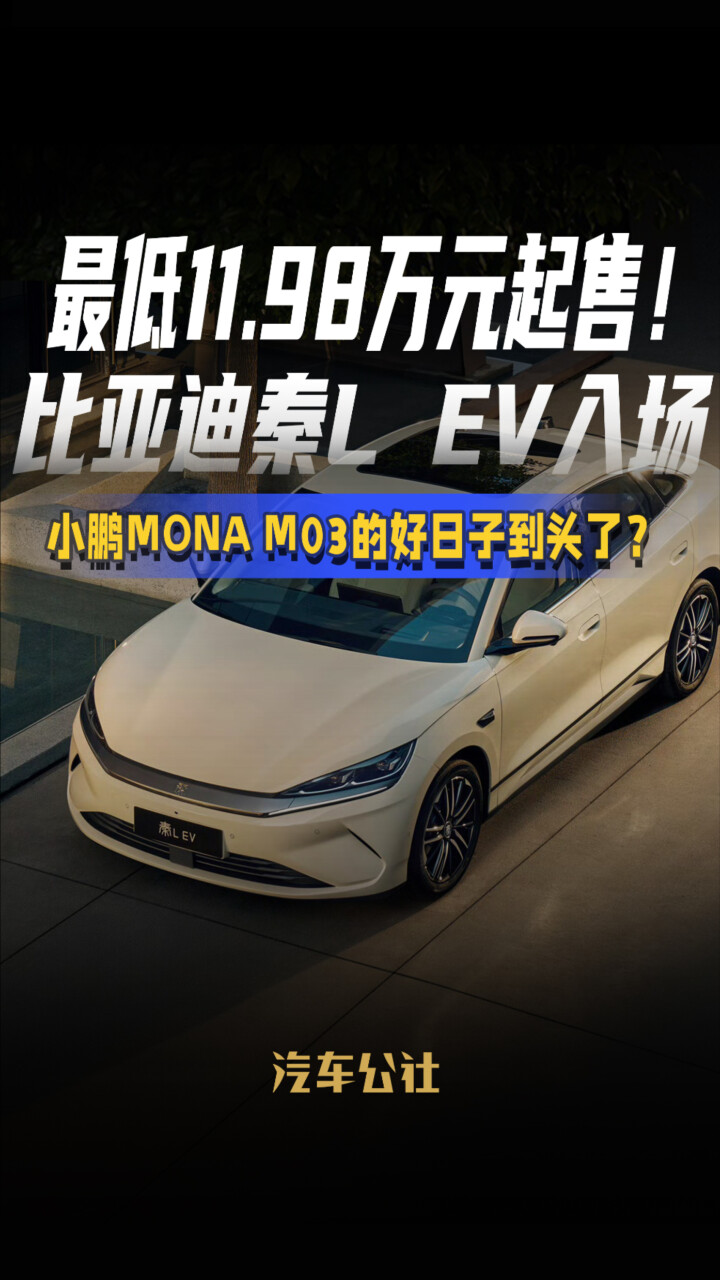 最低11.98万元起售！比亚迪秦L EV入场小鹏MONA M03的好日子到头了？_腾讯新闻