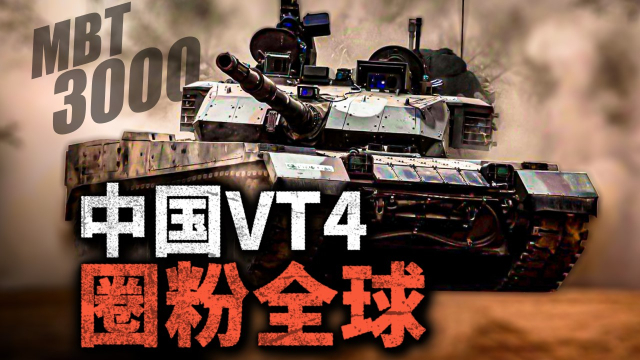 中国坦克的黑科技：为什么VT4能硬刚西方千万级主战？_腾讯新闻