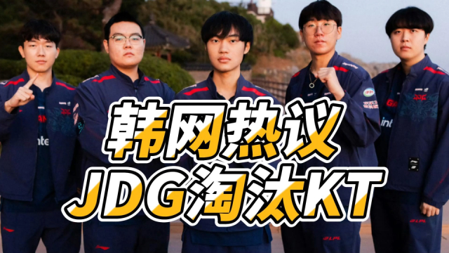 韩网热议JDG淘汰KT：T1拯救LCK吧！如果4强全LPL，真的屈辱_腾讯新闻