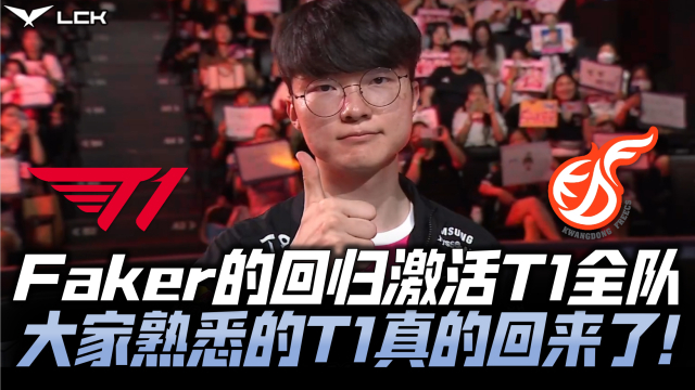 T1vsKDF速看G2：Faker神的回归激活全队！T1顶级配合美如画！LCK夏季赛_腾讯新闻