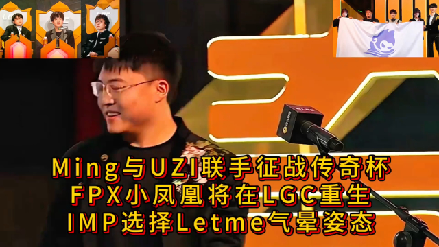 Ming与UZI联手征战传奇杯，FPX小凤凰将在LGC重生_腾讯新闻