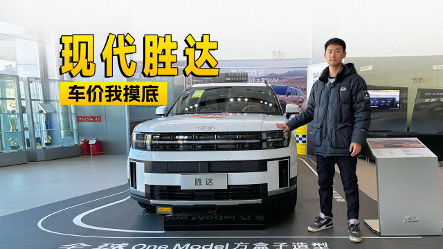 到店实拍第五代胜达，这个价位能把细节做到什么样？ | KenTV_腾讯新闻