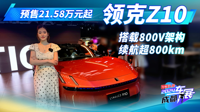 领克Z10配置高能，搭载800V架构/续航超800km ，将于9月5日上市_腾讯新闻