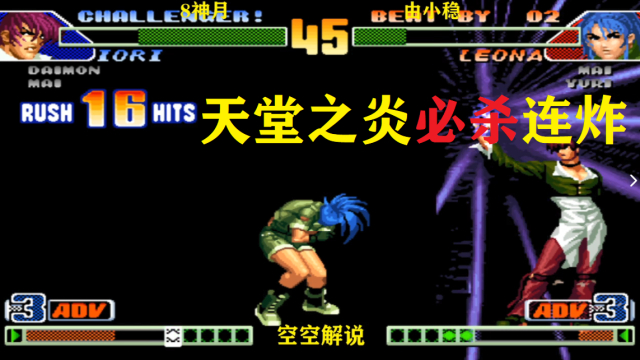 拳皇98C：8神月肖风连抓天堂之炎必杀连击，丽安娜懵了一挑三_腾讯新闻