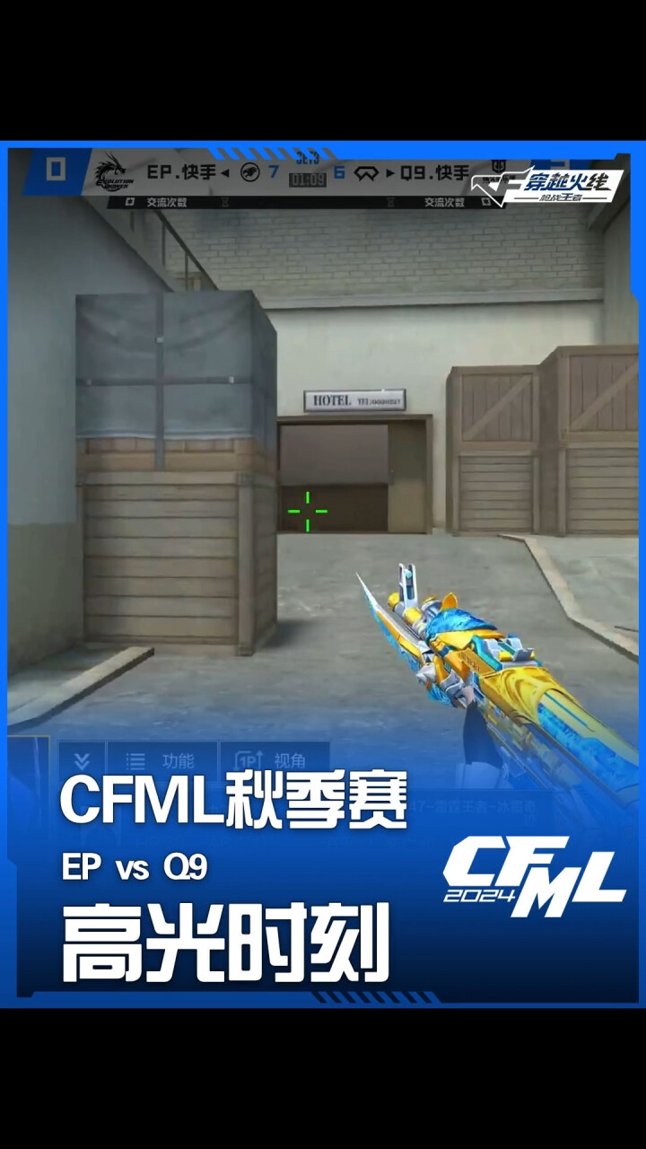 2024CFML秋季赛 EP vs Q9，整场高光回顾_腾讯新闻