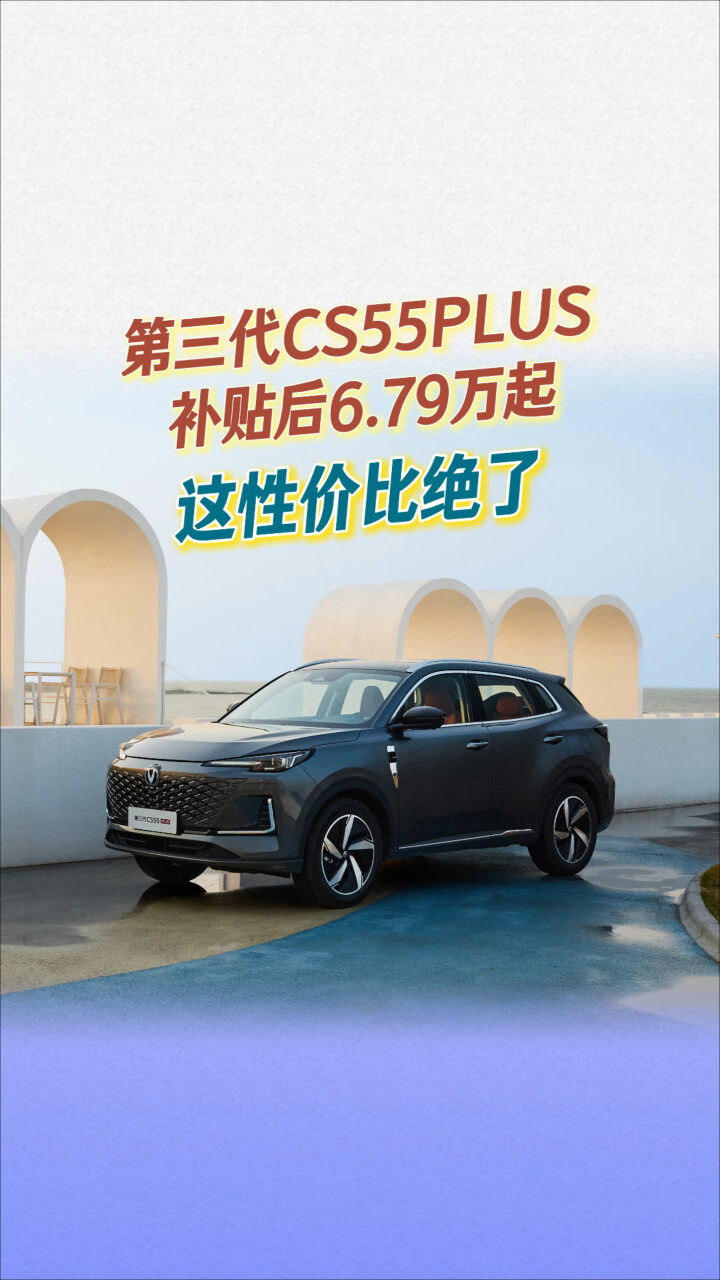 第三代CS55PLUS补贴后6.79万起，这性价比绝了！_腾讯新闻