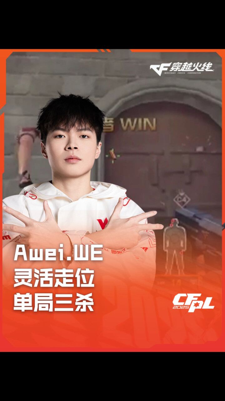 2025CFPL·夏季赛 WE VS Q9，Awei.WE，灵活走位 单局三杀！_腾讯新闻