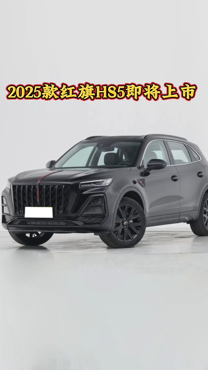 现款18.38万起售，2025款红旗HS5即将上市，搭载2.0T动力_腾讯新闻