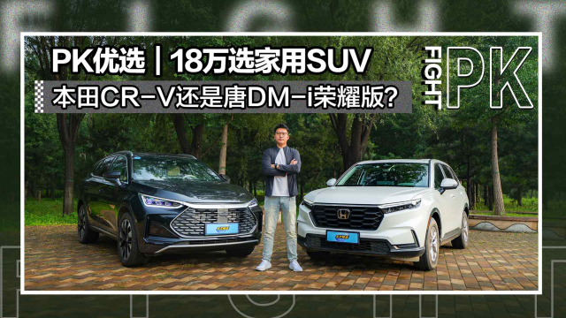 PK优选｜18万选家用SUV，是本田CR-V还是唐DM-i荣耀版？_腾讯新闻