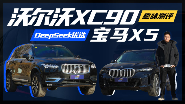 PK优选|被DeepSeek认可的SUV，沃尔沃XC90和宝马X5谁更优？_腾讯新闻