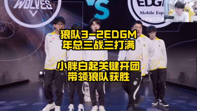 狼队3比2险胜EDGM，年总三战三打满，小胖白起关键开团定胜负_腾讯新闻