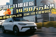 零跑C11增程版14.98万元起售，比亚迪宋PLUS DM-i终于感受到压力了_腾讯新闻