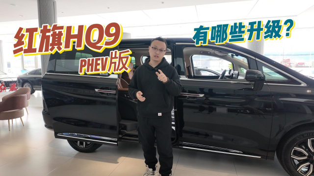 探店红旗HQ9 PHEV，2+2+3布局，搭载2.0T插混系统，预售价仅36万_腾讯新闻