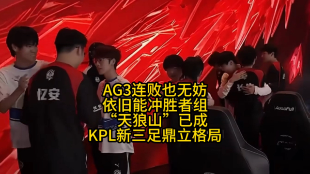 AG3连败也无妨，依旧能冲胜者组，天狼山成新KPL三足鼎立格局_腾讯新闻