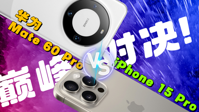 【热男】华为Mate60 Pro和iPhone 15 Pro各用了31天_腾讯新闻