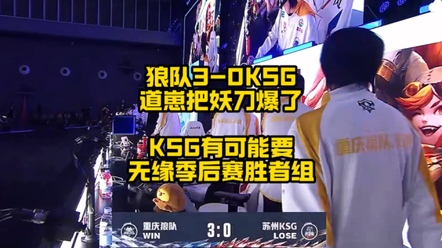 狼队3比0KSG，道崽爆发小宇宙把妖刀爆了，KSG有可能无缘胜者组！_腾讯新闻