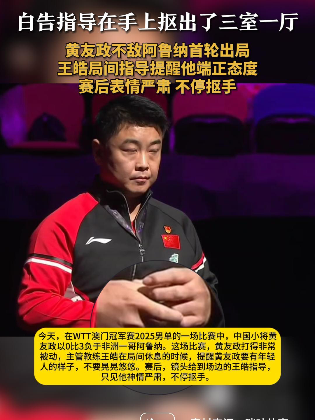 白告指导在手上抠出了三室一厅！黄友政不敌阿鲁纳首轮出局，王皓局间指导提醒他端正态度，赛后表情严肃，不停抠手_腾讯新闻