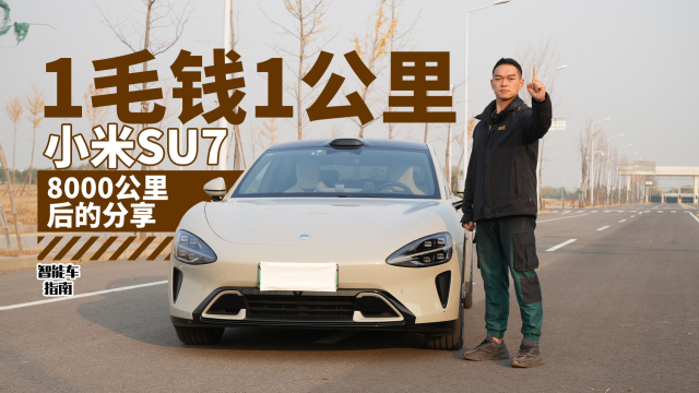 小米SU7 8000公里后的用车分享｜智能车指南_腾讯新闻