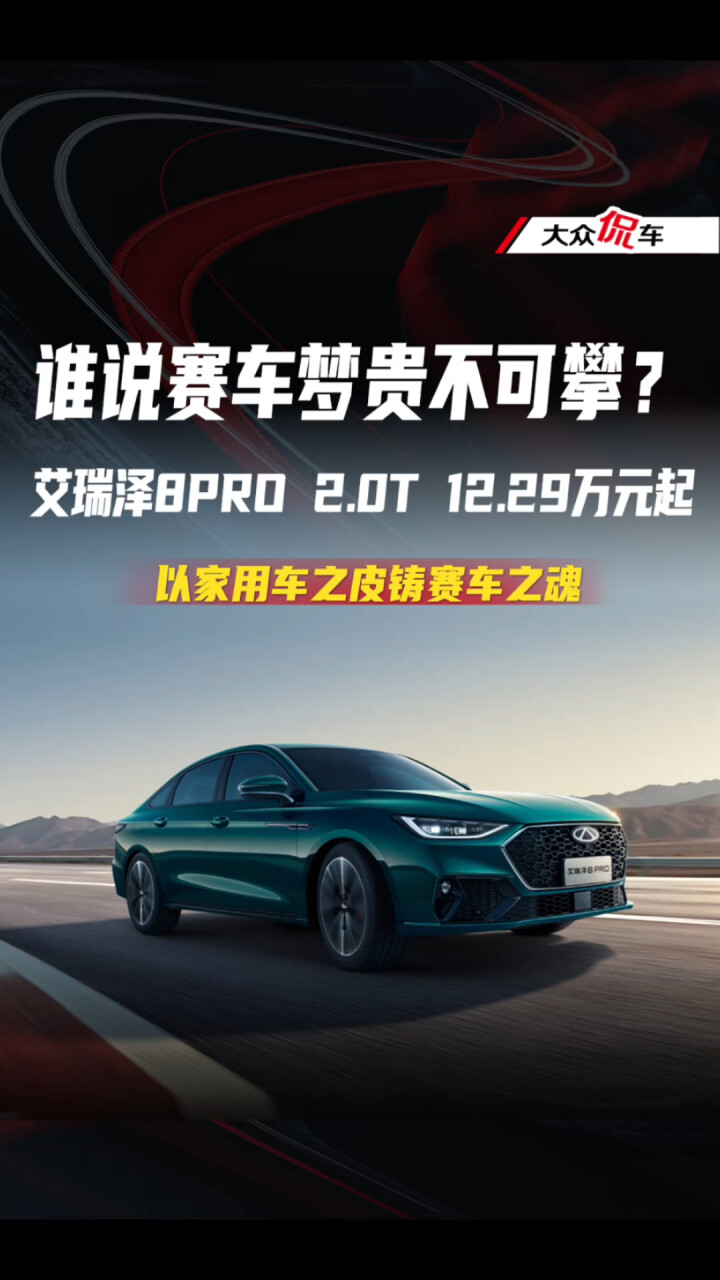 谁说赛车梦贵不可攀？艾瑞泽8PRO 2.0T 12.29万元起，以家用车之皮铸赛车之魂_腾讯新闻