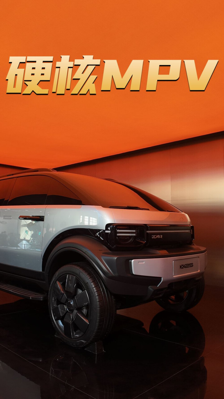 能越野的MPV，iCAR X25实车更好玩_腾讯新闻