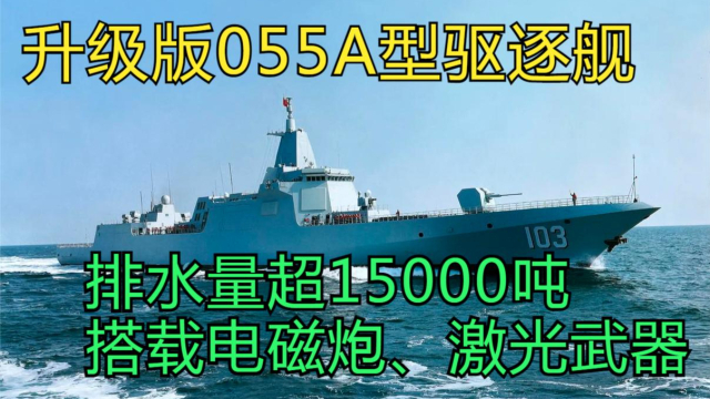 升级版055A型驱逐舰，排水量超15000吨，搭载电磁炮、激光武器？_腾讯新闻