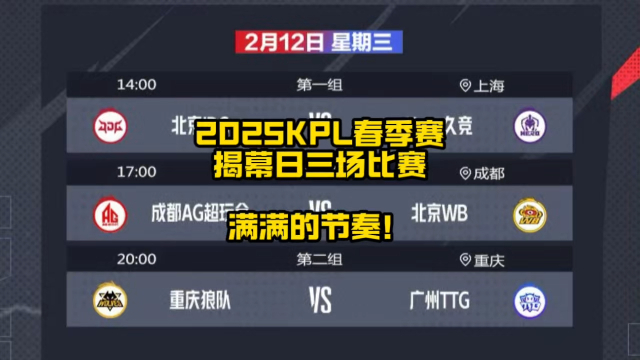 2025KPL春季赛2月12日开启，揭幕日三场比赛满满的节奏！_腾讯新闻