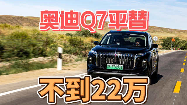 奥迪Q7平替？红旗HS7 PHEV，不到22万！_腾讯新闻