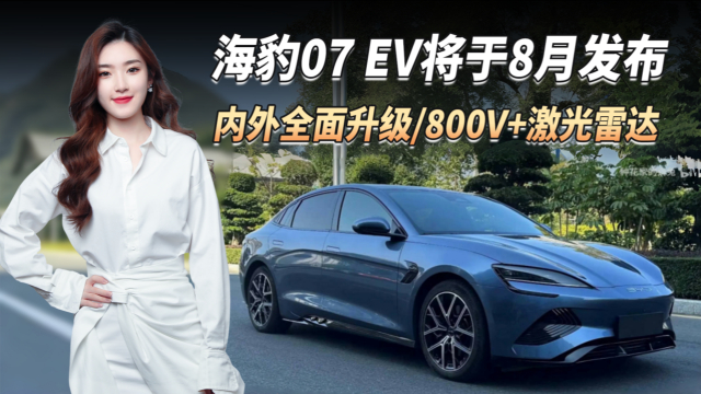 海豹07 EV将于8月发布，内外全面升级/800V+激光雷达，会爆火吗？_腾讯新闻