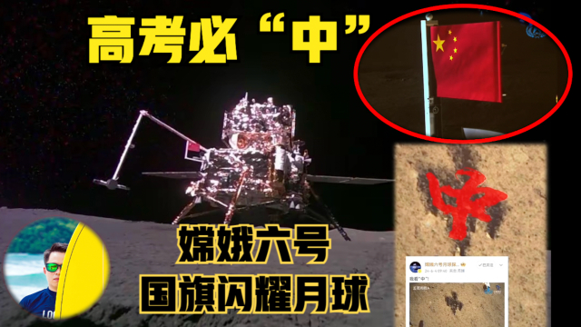 高考进行时！嫦娥六号月背闪耀的国旗是用石头做的？ 石头拉成丝织布？_腾讯新闻