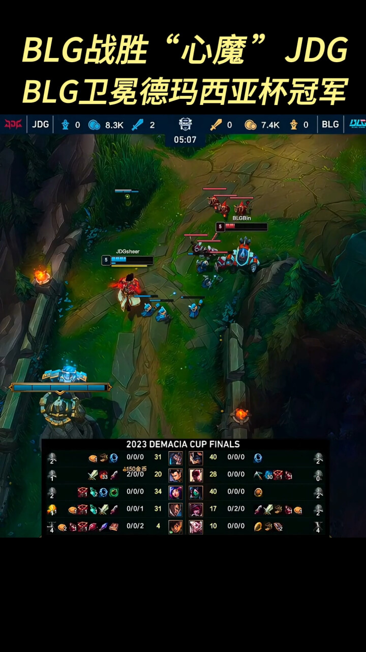 BLG战胜“心魔”JDG，BLG卫冕德玛西亚杯冠军_腾讯新闻