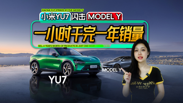 小米YU7闪击Model Y?一小时大定突破289000台！_腾讯新闻