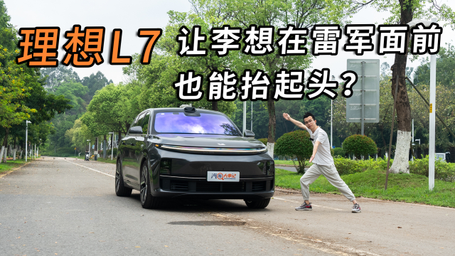小米SU7没实现的，原来理想L7全都有_腾讯新闻