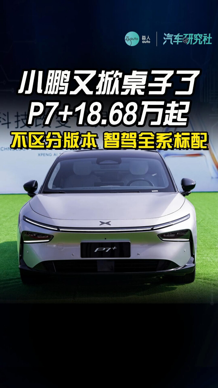 小鹏又掀桌子了，P7+18.68万起，不区分版本，智驾全系标配_腾讯新闻